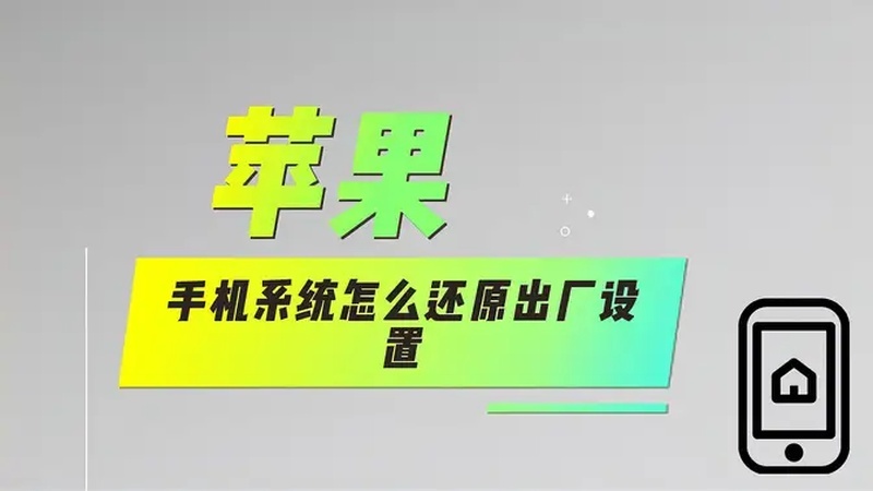 苹果手机系统怎么还原出厂设置
