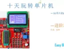 夏老师十天玩转单片机 1.第一课: 认识单片机