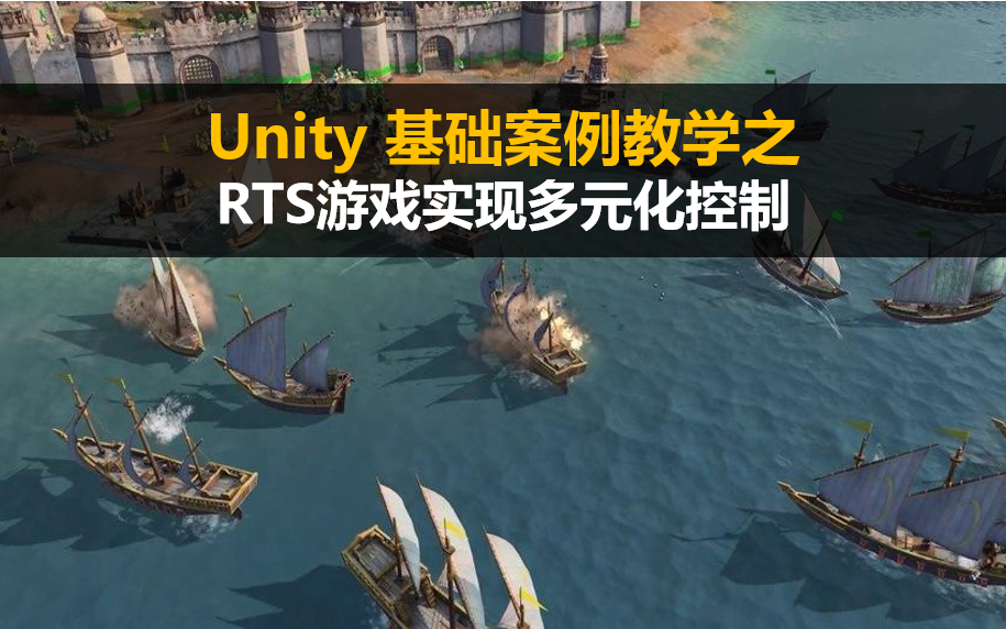 【Unity基础案例教学】RTS游戏实现多元化控制【Unity入门级项目实战...