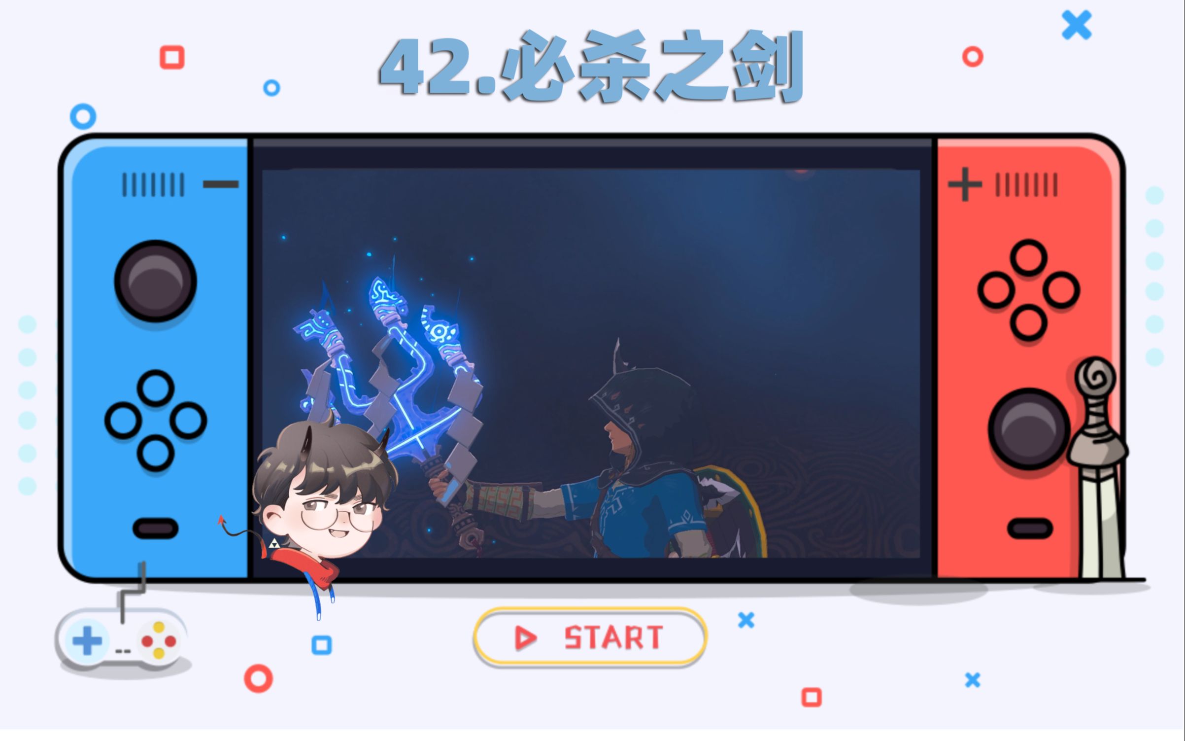 《塞尔达传说》新手必看大师攻略42 必杀之剑
