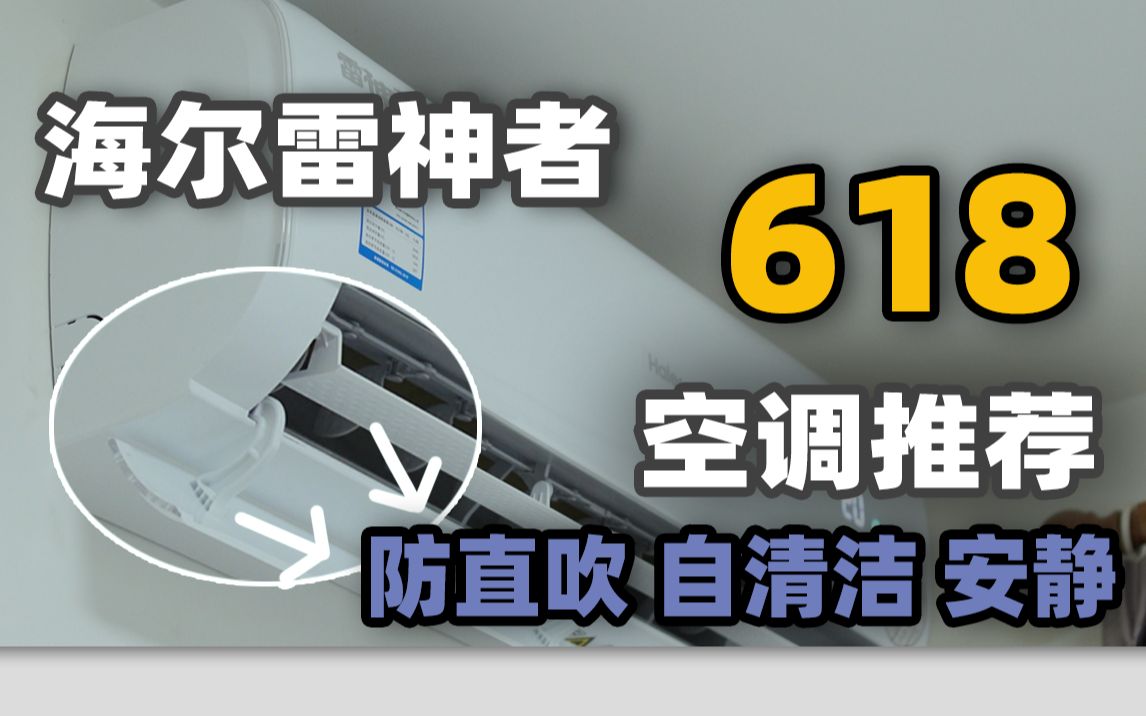 健康、安静、防直吹带有自清洁的海尔雷神者空调怎么样?618空调推荐
