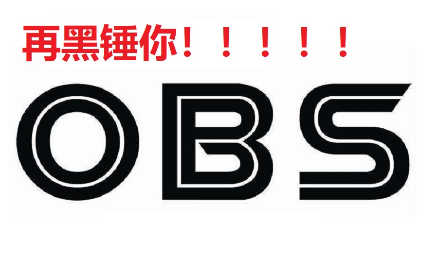 57秒解决obs黑屏和录制卡顿问题(最好用的录屏直播软件OBS)
