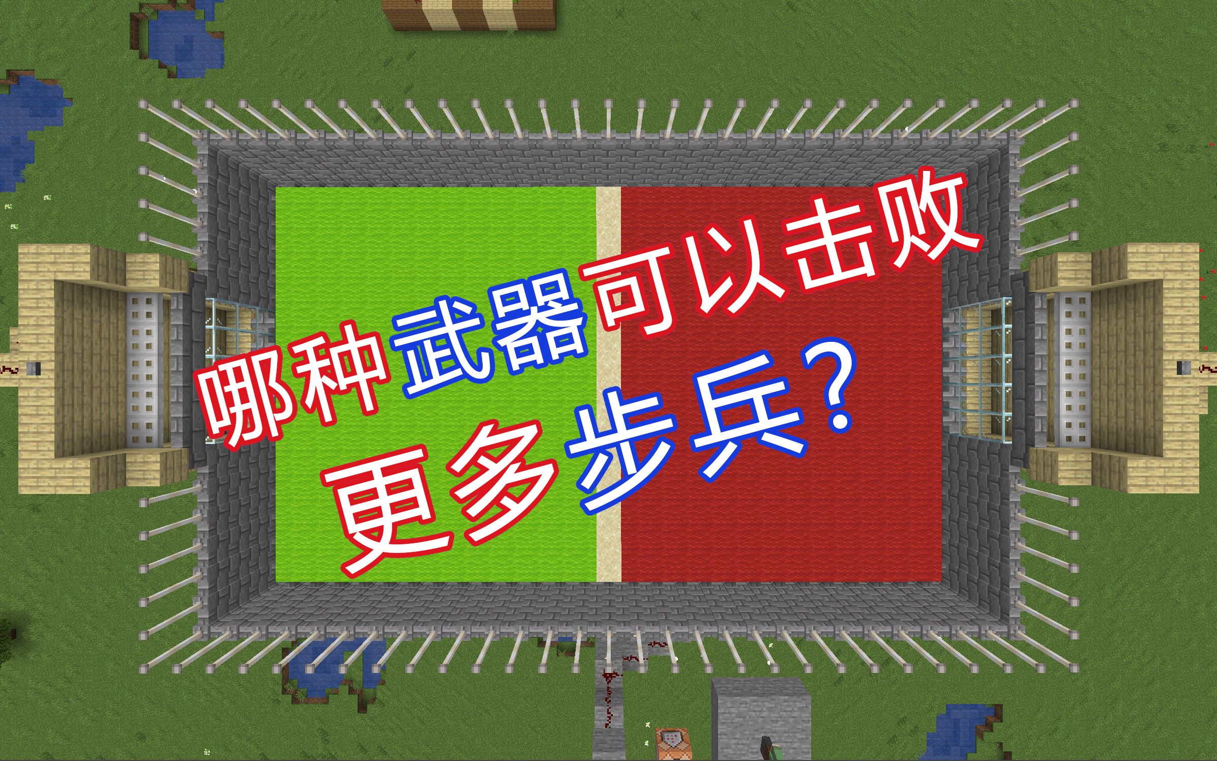 我的世界NPC对决,谁能击败更多步兵