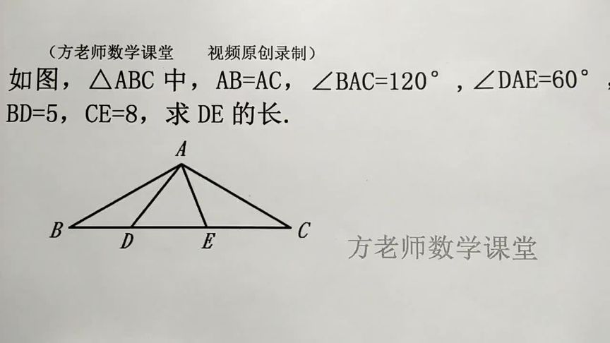 八年级数学:BD=5,CE=8,怎么求DE的长?半角模型,经典常见考题