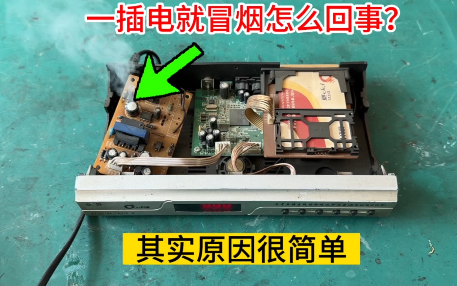 机顶盒一插电就冒烟怎么回事?其实原因很简单,换个小件立马就好