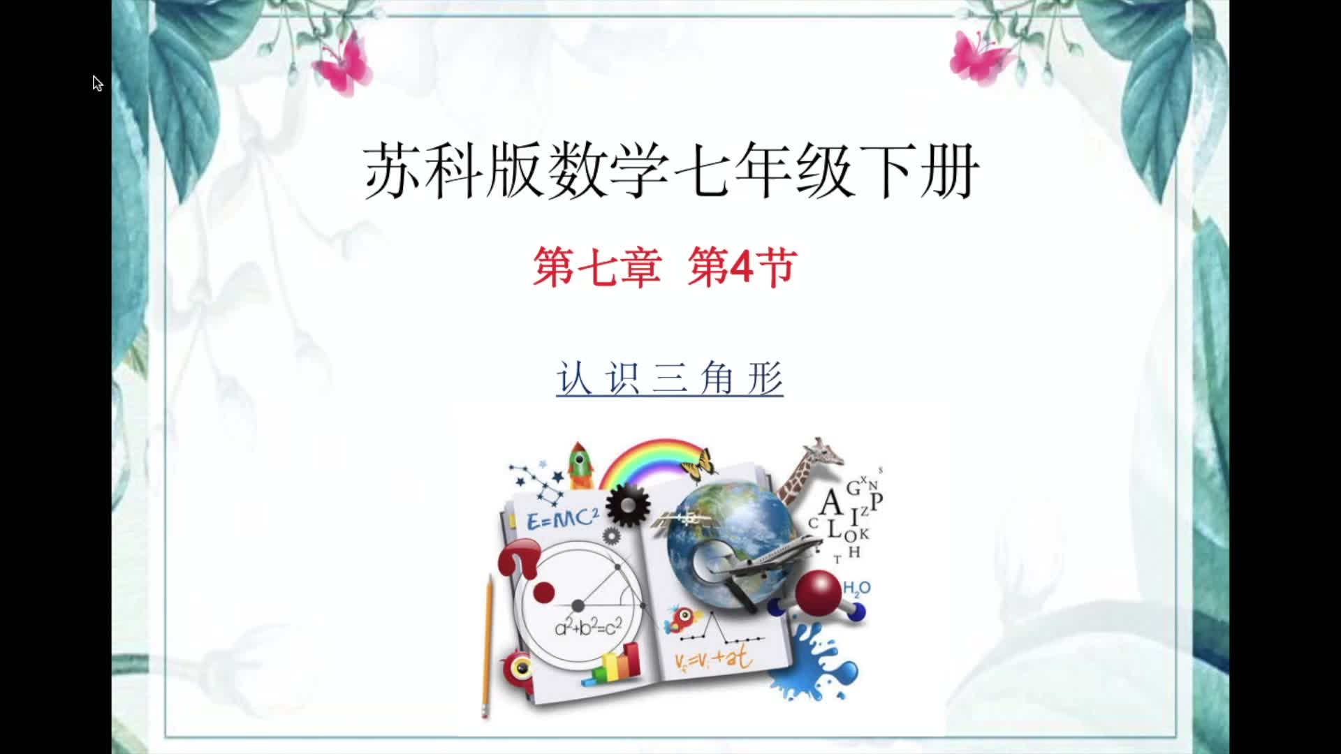 苏科版数学七年级下册7.4认识三角形