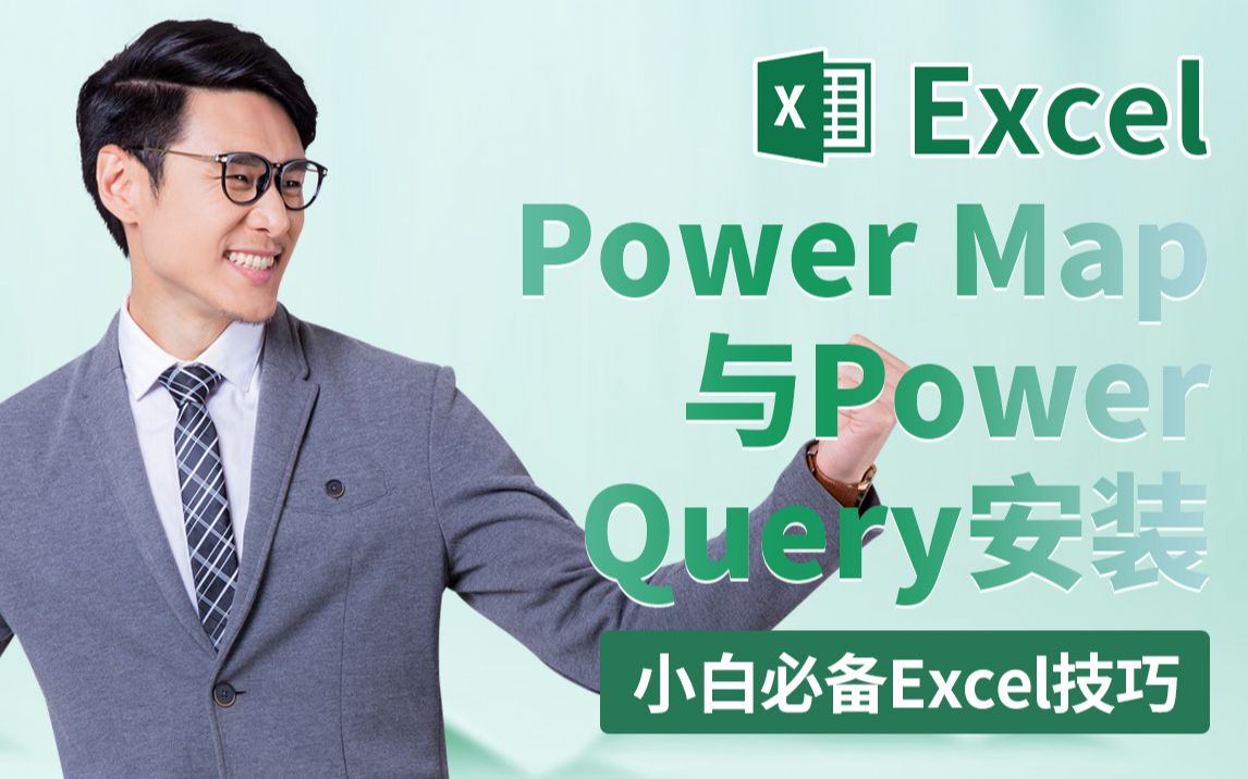小白必备Excel技巧-Power Map与Power Query安装-Excel2013-Learnit ...