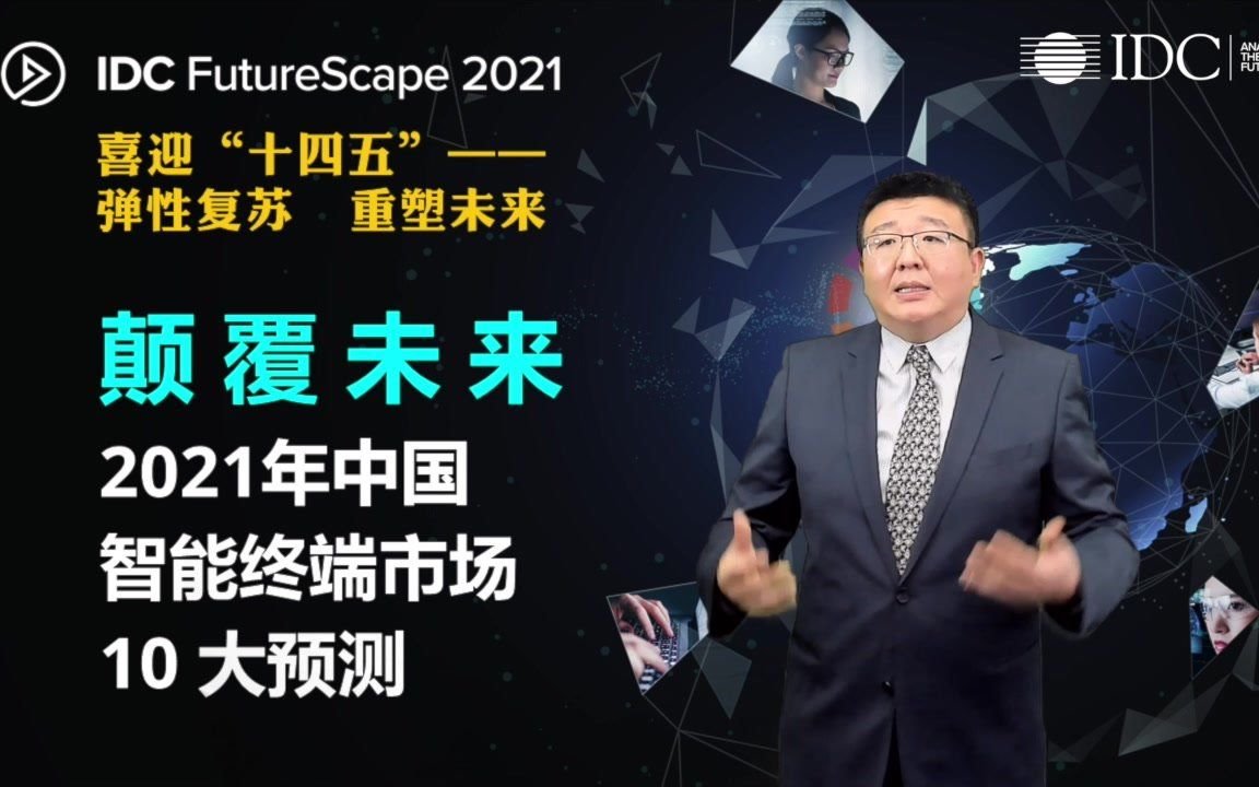 IDC 2021年中国智能终端市场10大预测精彩抢先看
