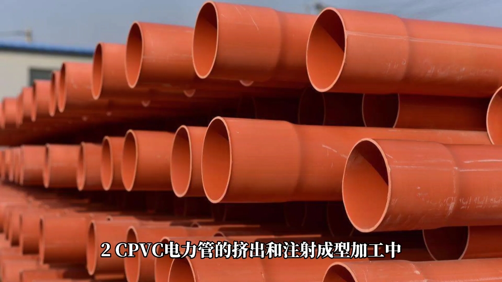 MPP电力管:cpvc电力管的制造技能介绍