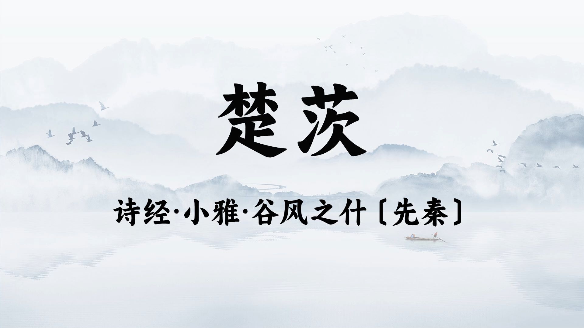 《诗经·小雅·谷风之什·楚茨》:一场庄严的祭祀