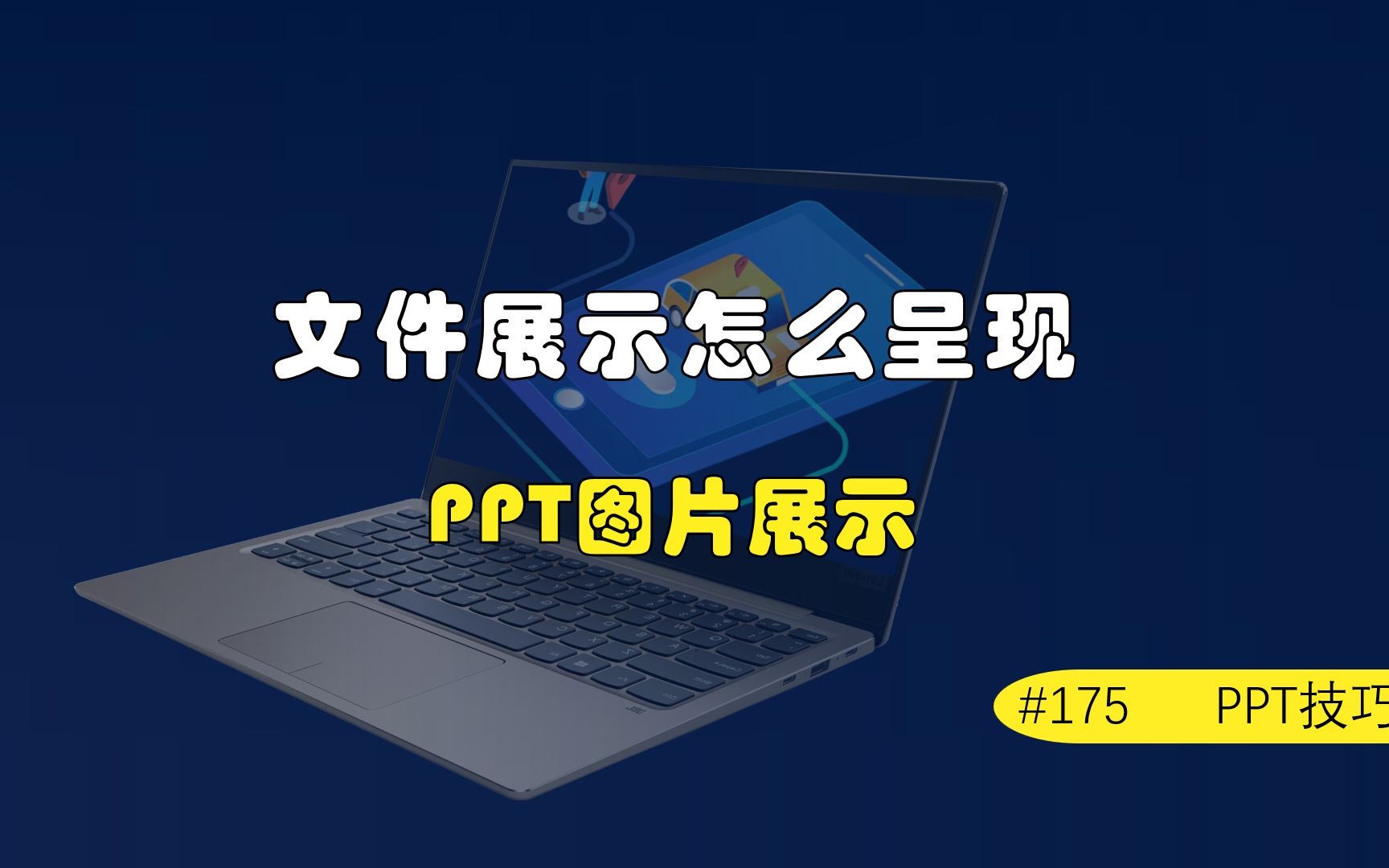 在PPT设计中经常会出现文件展示,怎么表现更加出众呢?