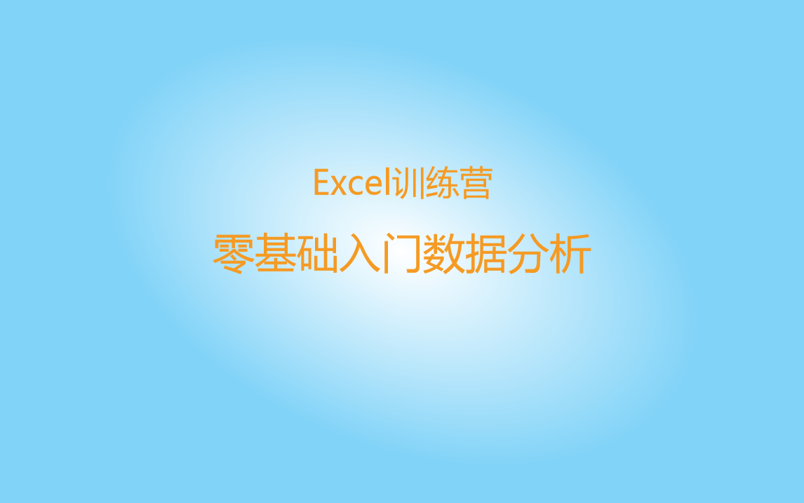 Excel训练营 零基础入门数据分析