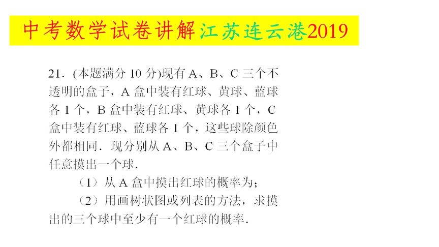 江苏连云港2019年中考数学:21概率计算模型,树状图怎么画?