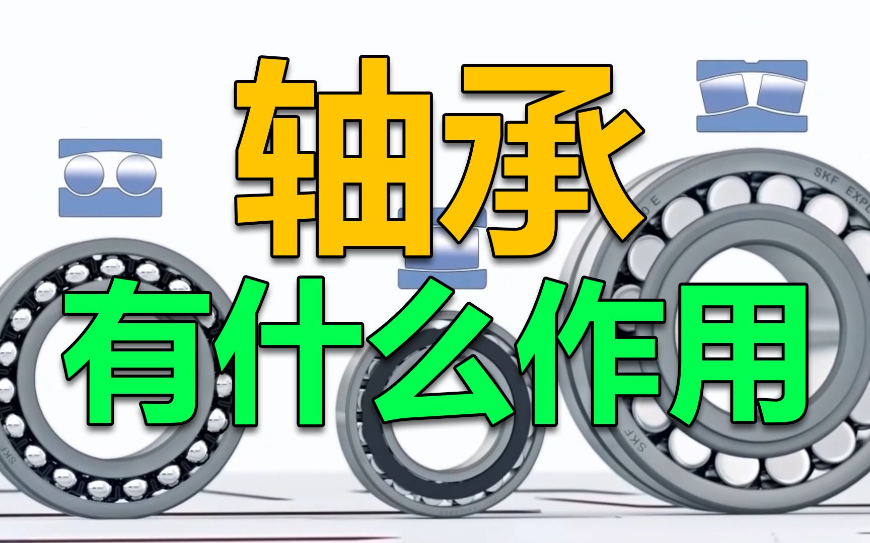 轴承有什么作用?