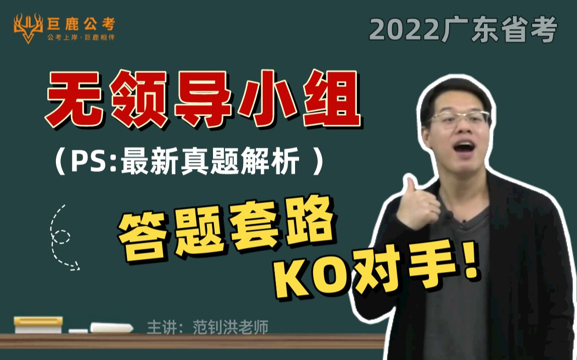 【2022年广东省考面试】 无领导小组答题套路(真题解析)