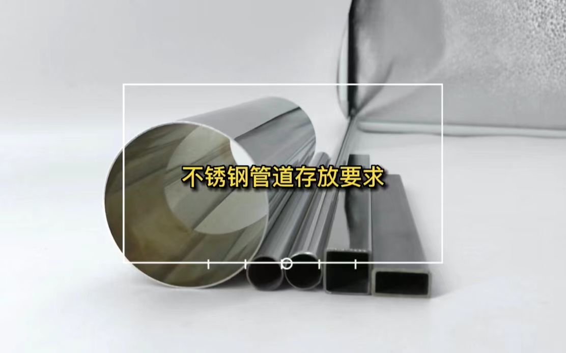 不锈钢管道存放要求
