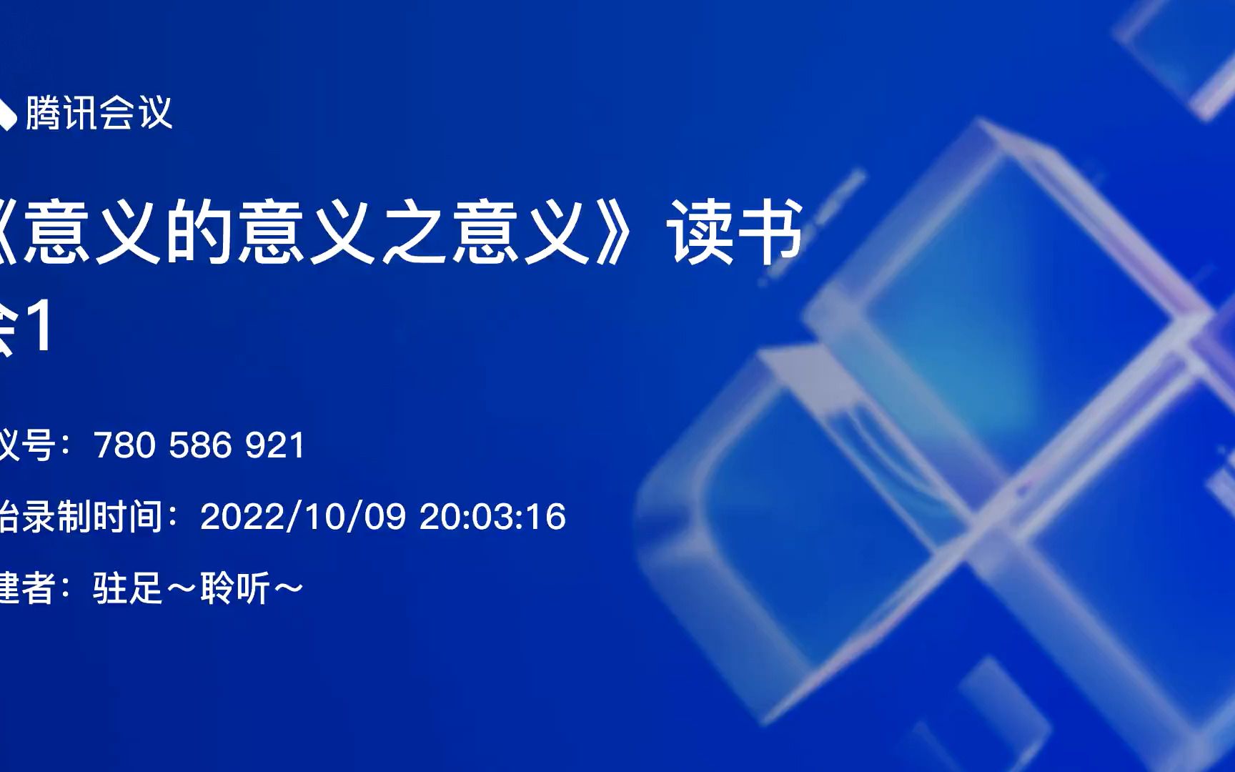 《意义的意义之意义》读书会1