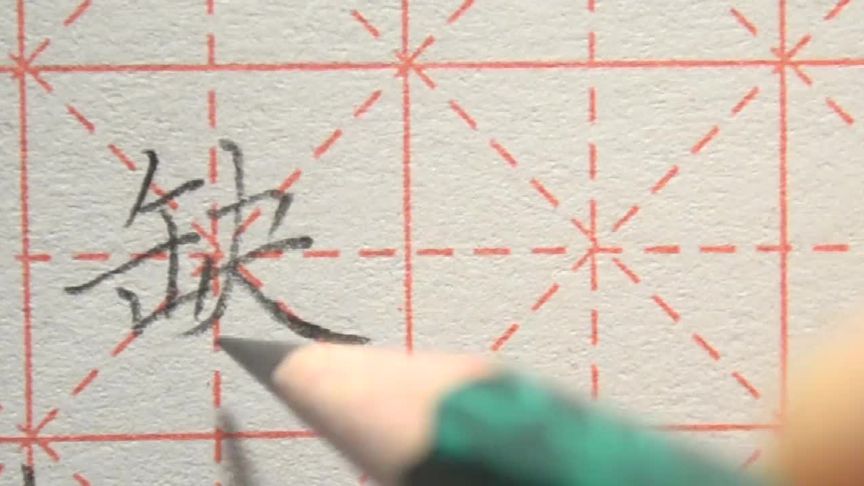 “缺”字的书写方法详解