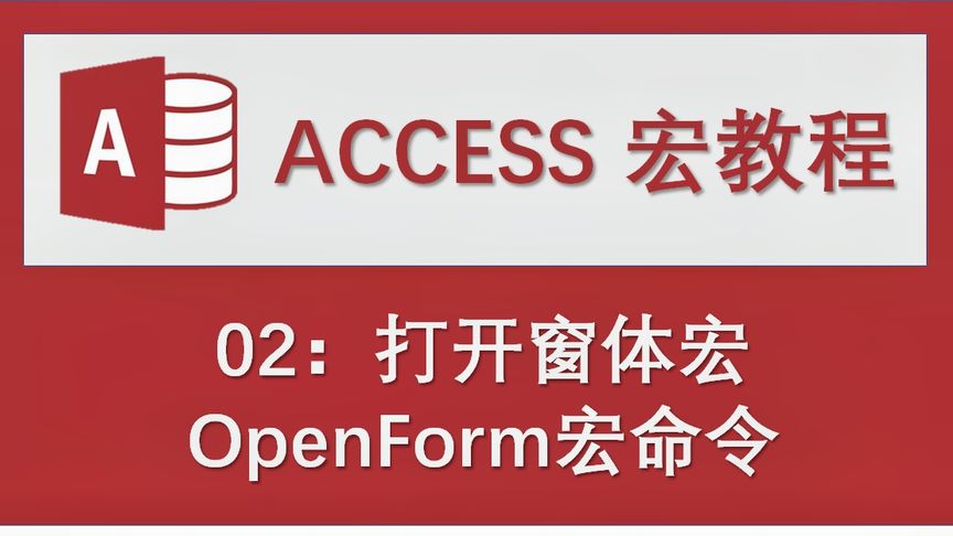 Access宏教程02:打开窗体宏 OpenForm宏命令