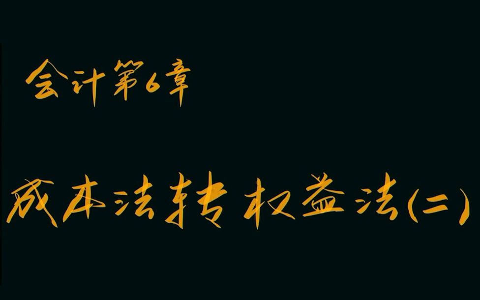 CPA学习-会计第六章成本法转权益法(二)