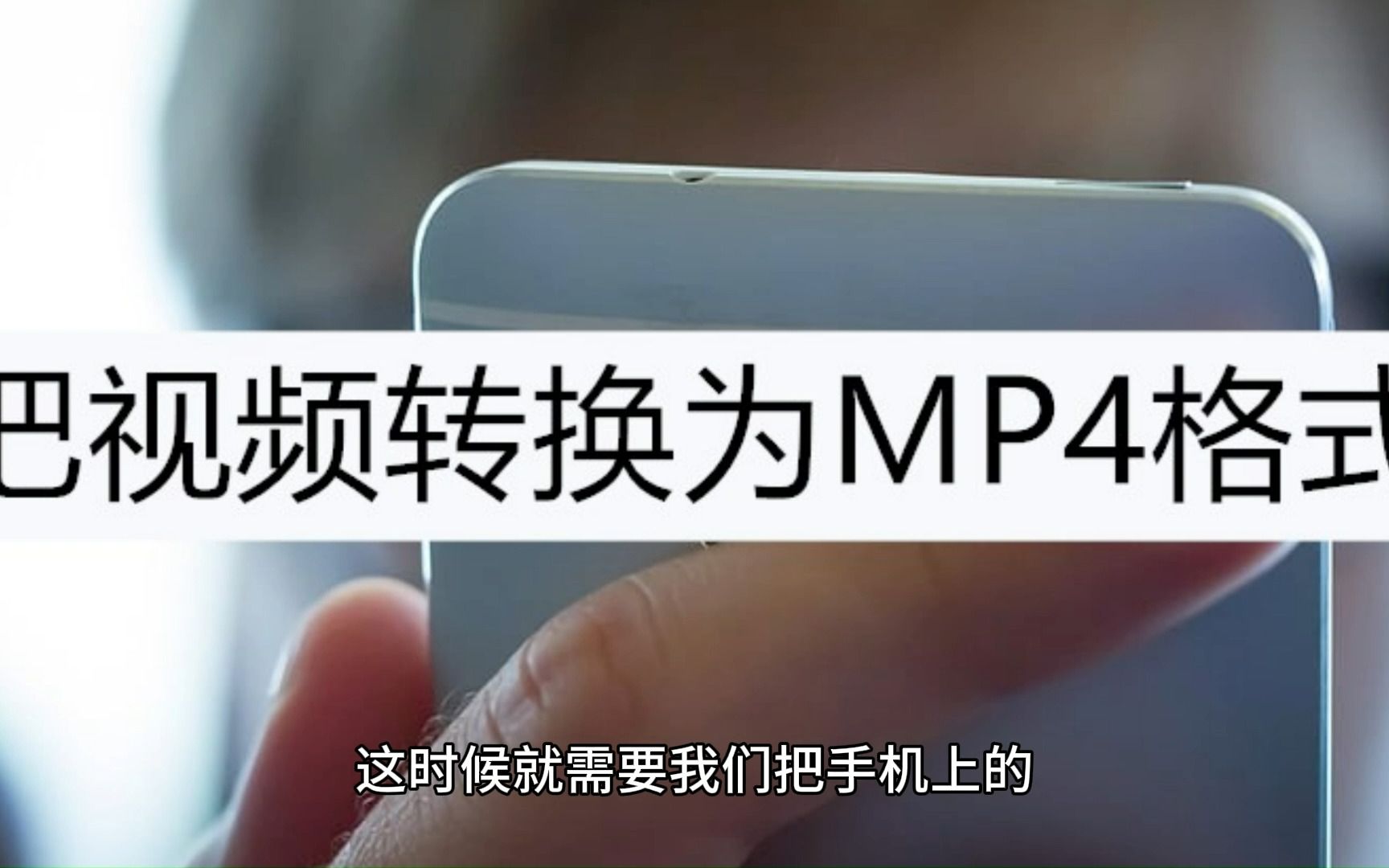 如何在手机上把视频转换为MP4格式