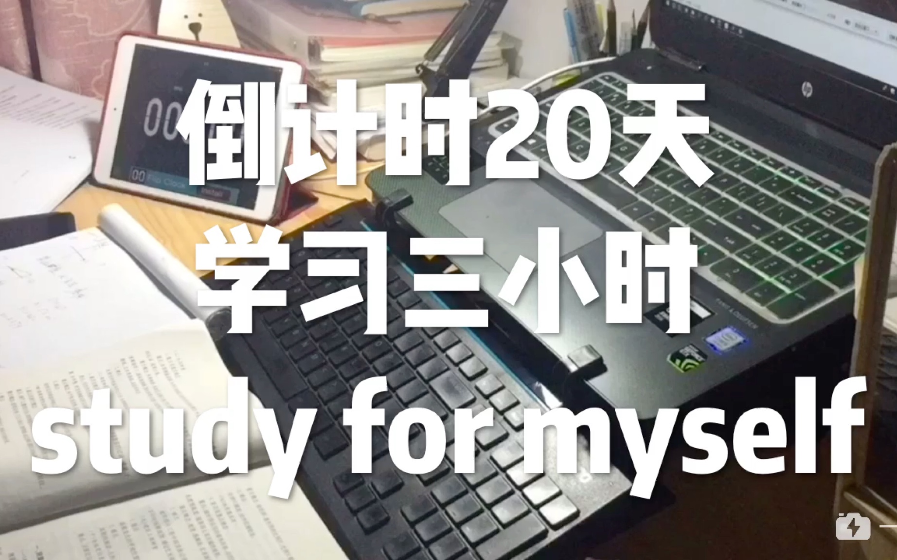 倒计时20天 学习三小时 study for myself