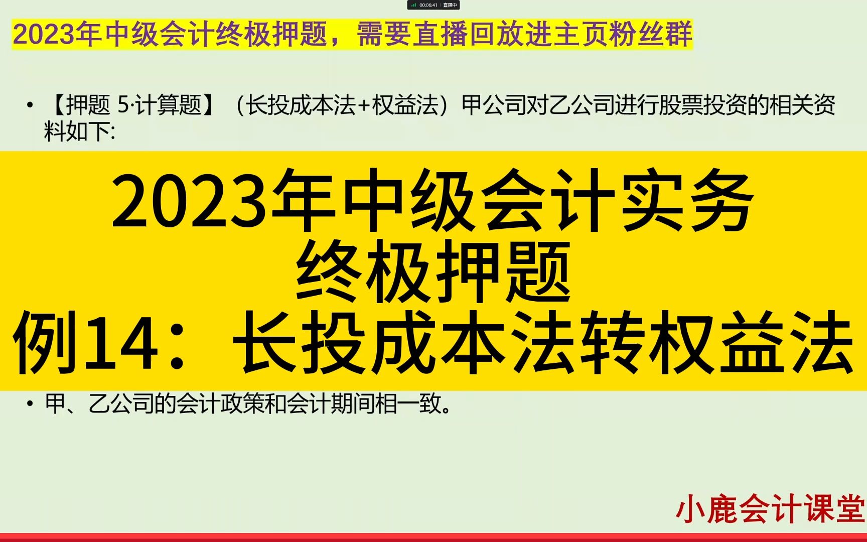 例14:长投成本法转权益法