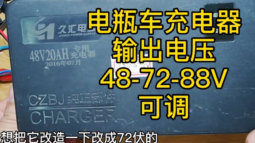 48V充电器变可调50—110V电源,更换三个元器件轻松搞定