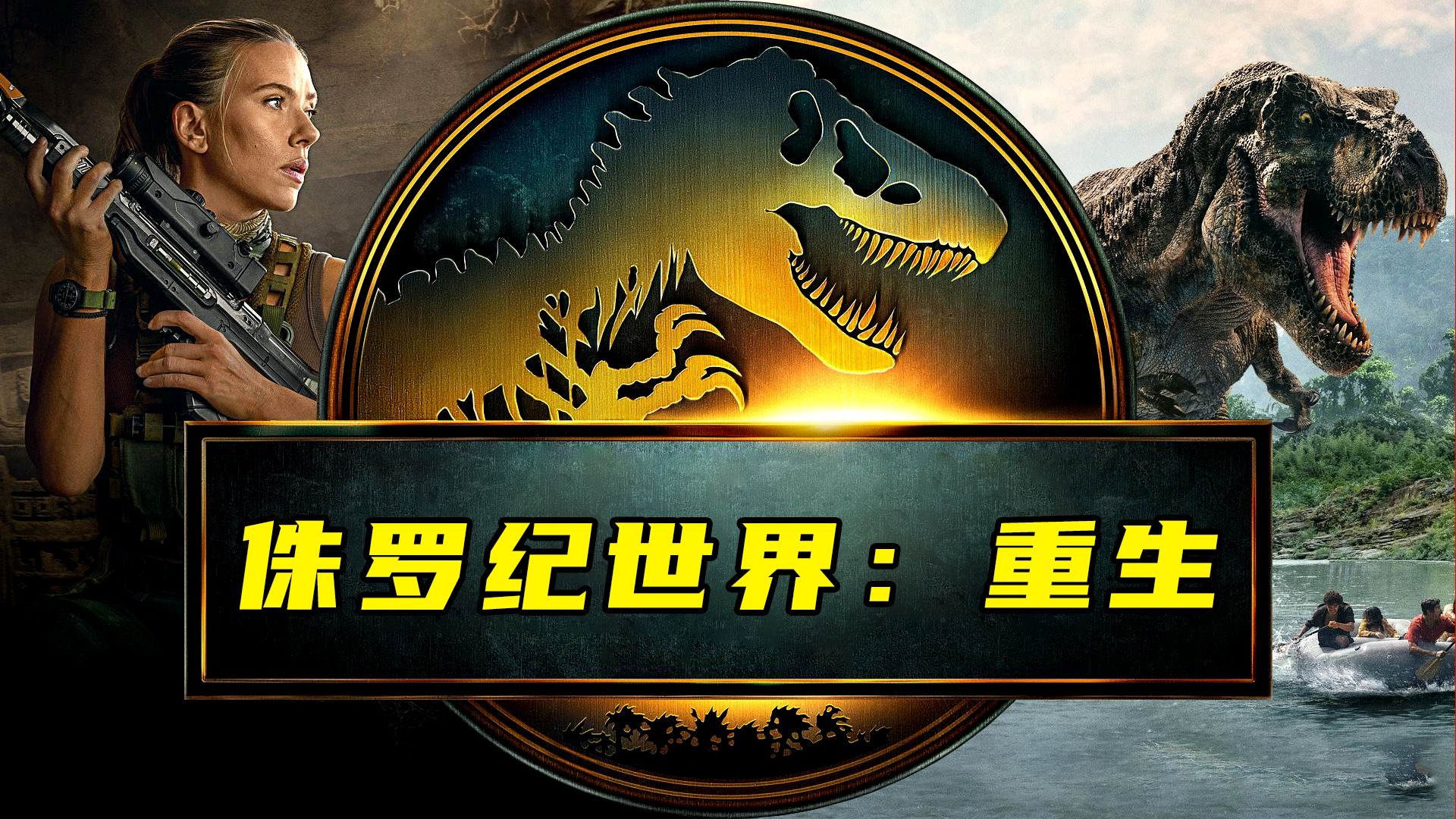 《侏罗纪世界:重生》孤岛求生,转基因恐龙大开杀戒!