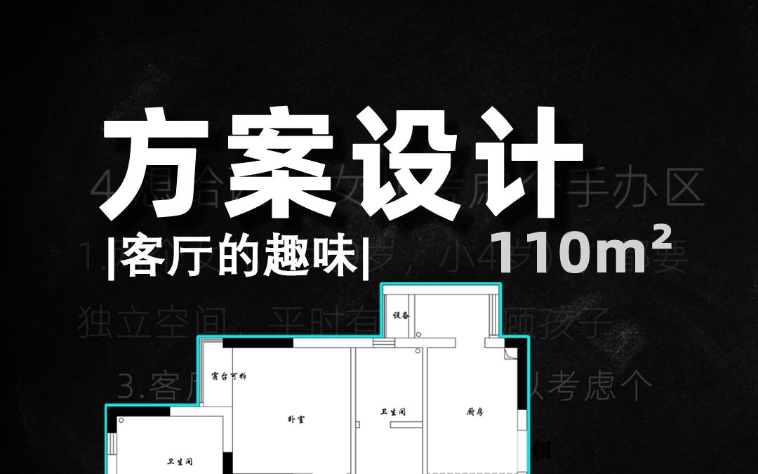 | 方案思路 | 110m²,客厅的趣味设计;客厅的家具样式还是前期选好,再...