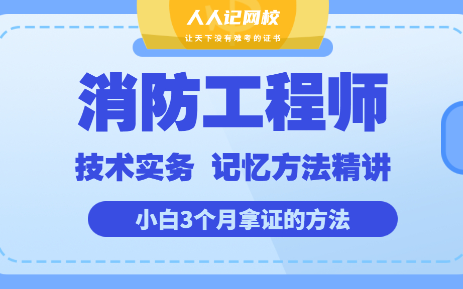 2022年一级消防工程师案例分析课件-消防工程师证的作用与价值