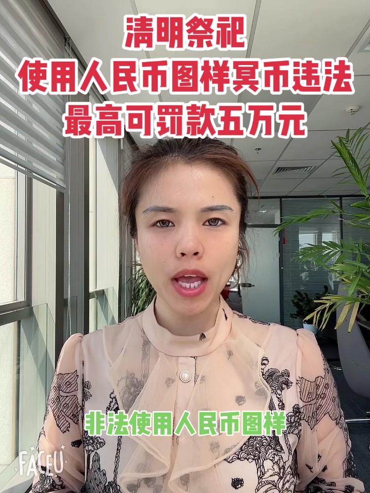 清明祭祀 使用人民币图样冥币违法 最高可罚款五万元#清明祭祀#...