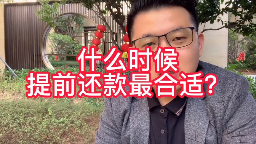 什么时候提前还款最划算?