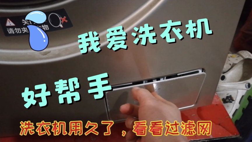 每天频繁使用洗衣机,过滤网脏吗?你家也是同款洗衣机吗?