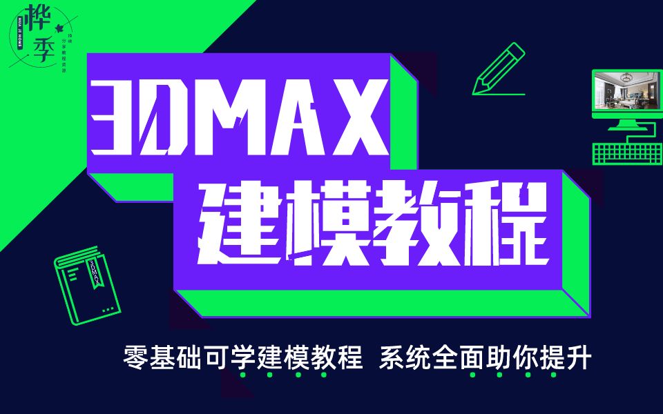 3Dmax零基础建模必备学习视频(第二节:基本工具讲解)