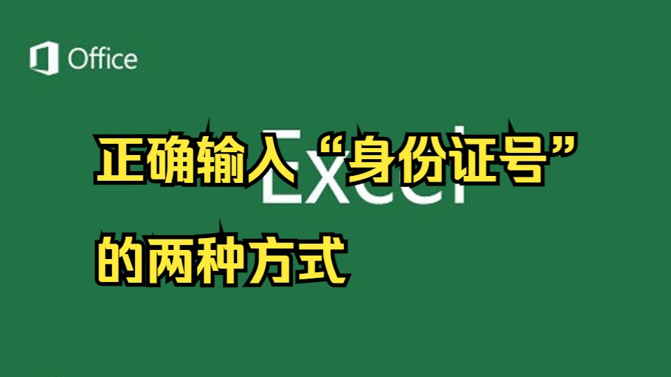 EXCEL如何快速正确输入18位身份证号