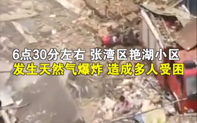 湖北十堰张湾区艳湖小区发生天然气爆炸