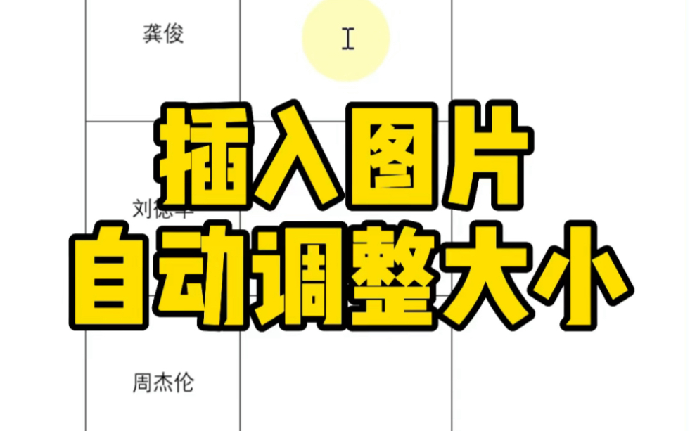 Word插入图片自动调整大小～