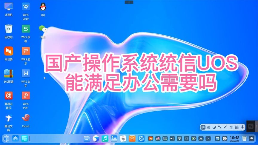 国产操作系统统信UOS系统能满足办公需要吗?
