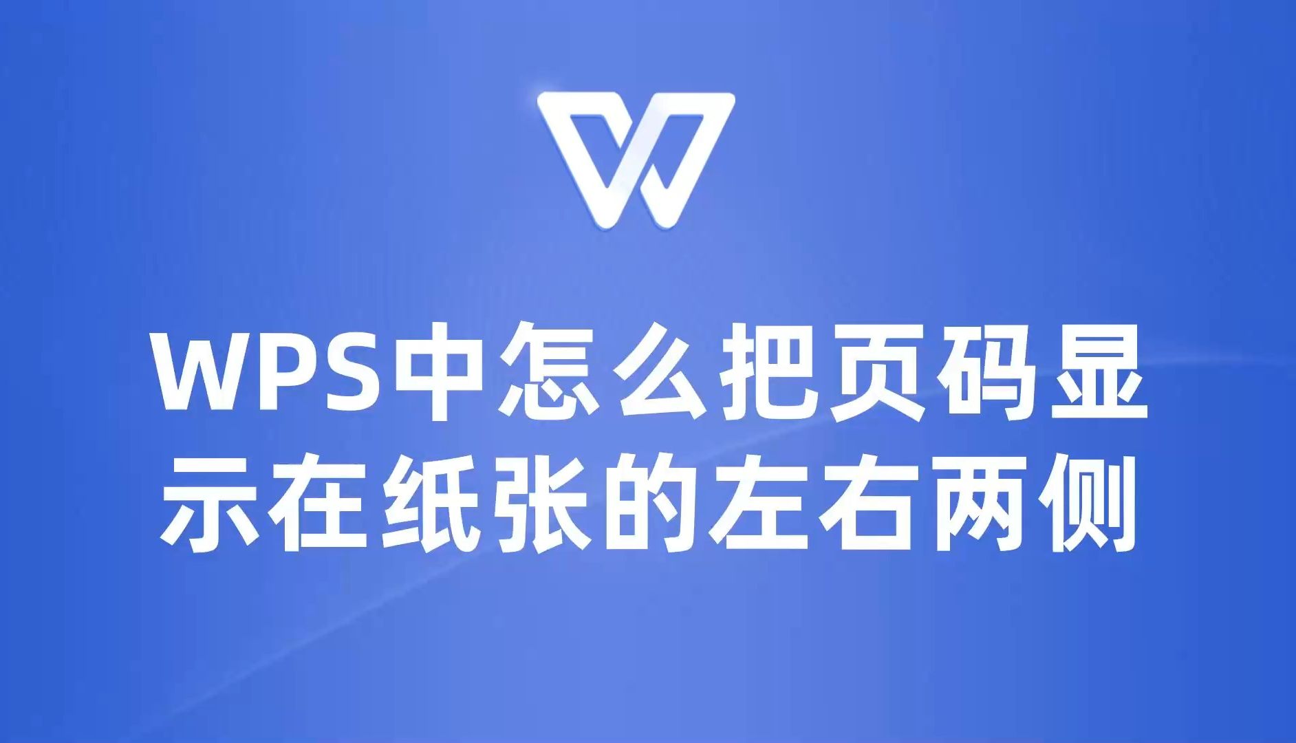 WPS中把页码显示在纸张左右两侧的操作!让你的文档与众不同!