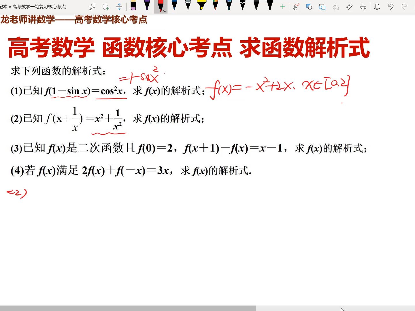 高考数学 函数核心考点 求解析式 典例——求函数解析式的四个基本方法