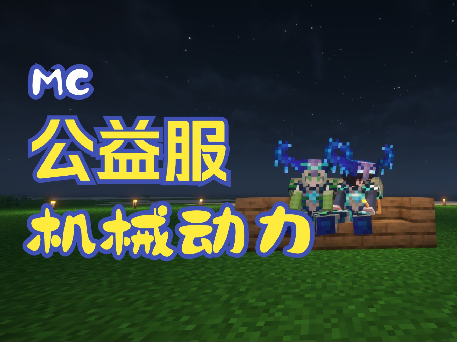 [MyMC | 公益服] 1.20.1机械动力&TACZ 魔法与科技的碰撞_游戏热门...