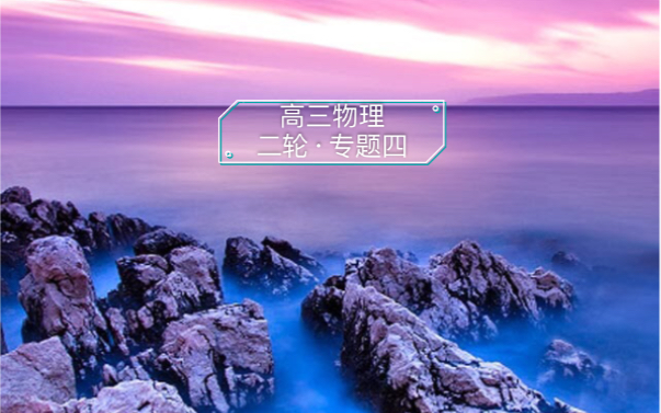 高三物理二轮复习专题四 能量与动量