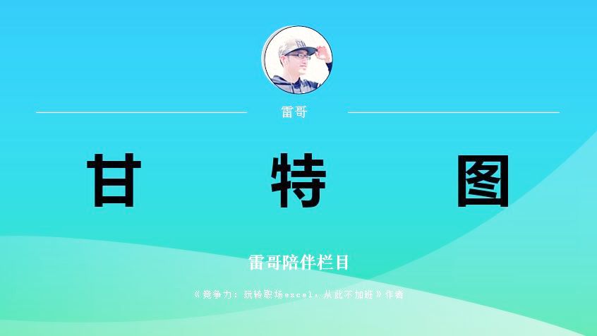 职场白领必须掌握的Excel图表—甘特图