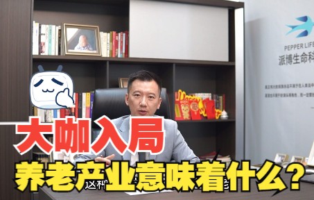 大咖入局养老产业意味着什么?