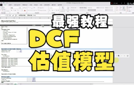 DCF折现现金流估值模型教程_2