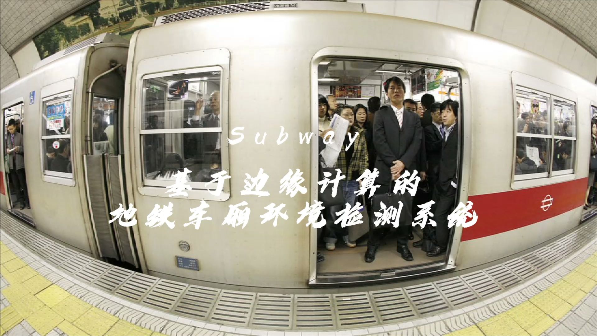 《边缘计算来袭:地下交通车厢环境实时监测系统》