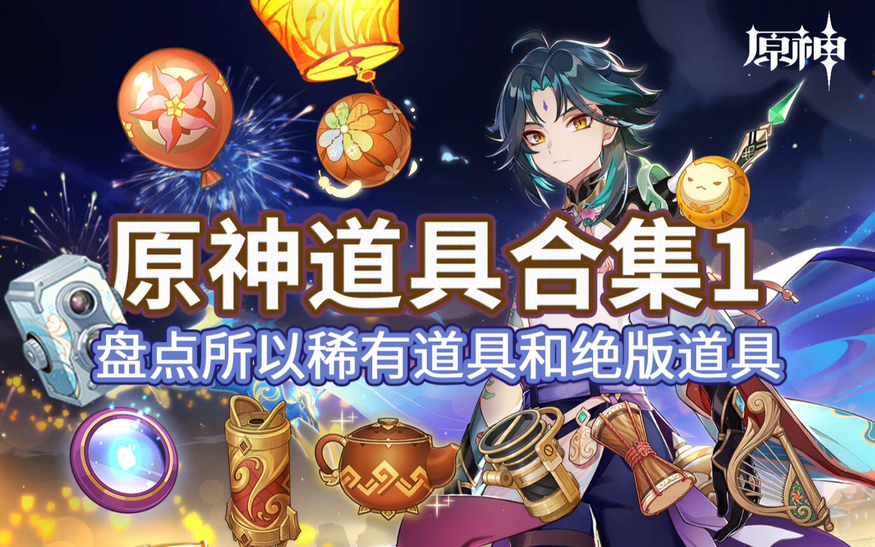 原神所以小道具大全盘点,每一个都超级实用!