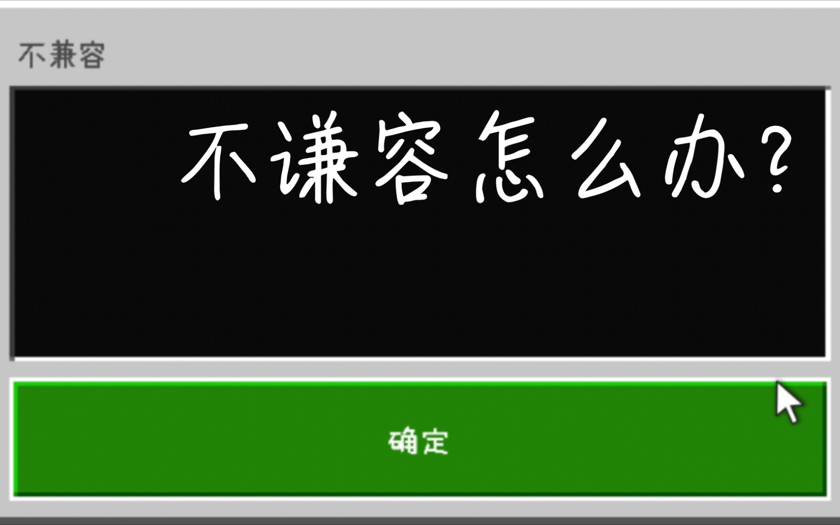 {Minecraft}材质或行为包不谦容怎么办?