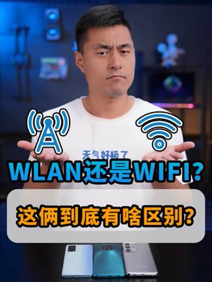 你是WiFi还是WLAN?#WiFi #WLAN #无线局域网 #数码科技